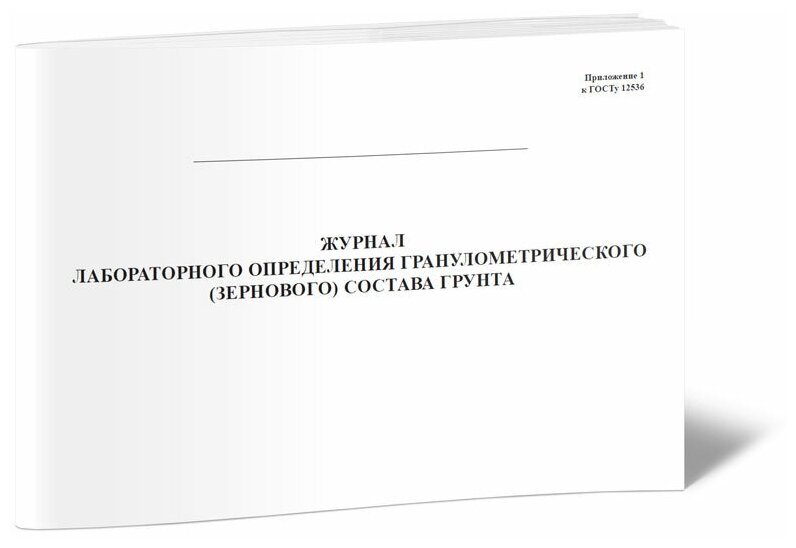 Журнал лабораторного определения гранулометрического (зернового) состава грунта (60 страниц)