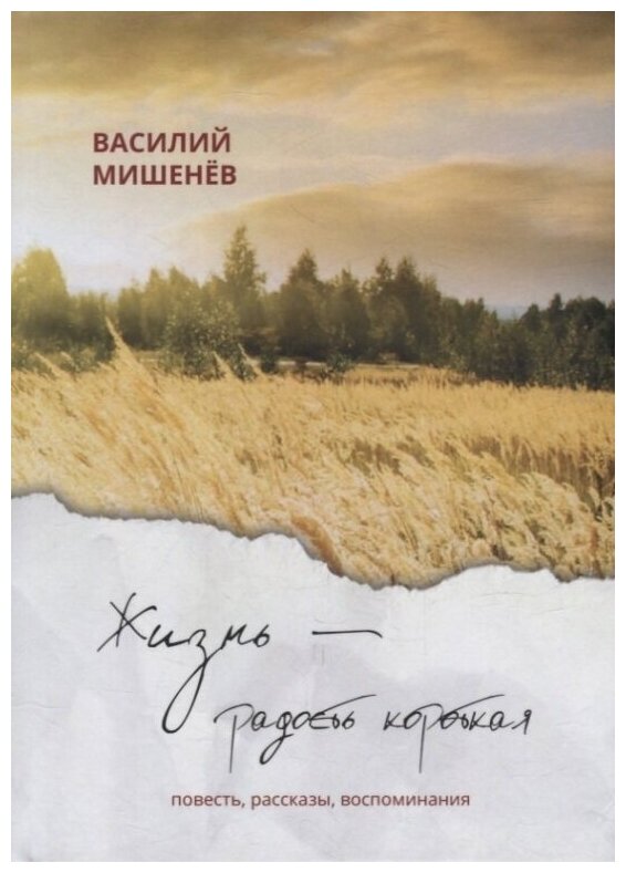 Жизнь - радость короткая: повесть, рассказы, воспоминания