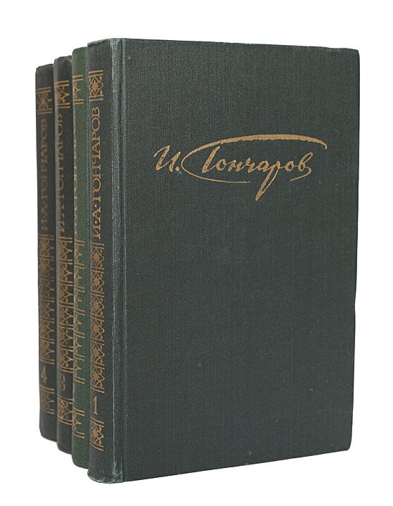 И. А. Гончаров. Сочинения в 4 томах (комплект из 4 книг)