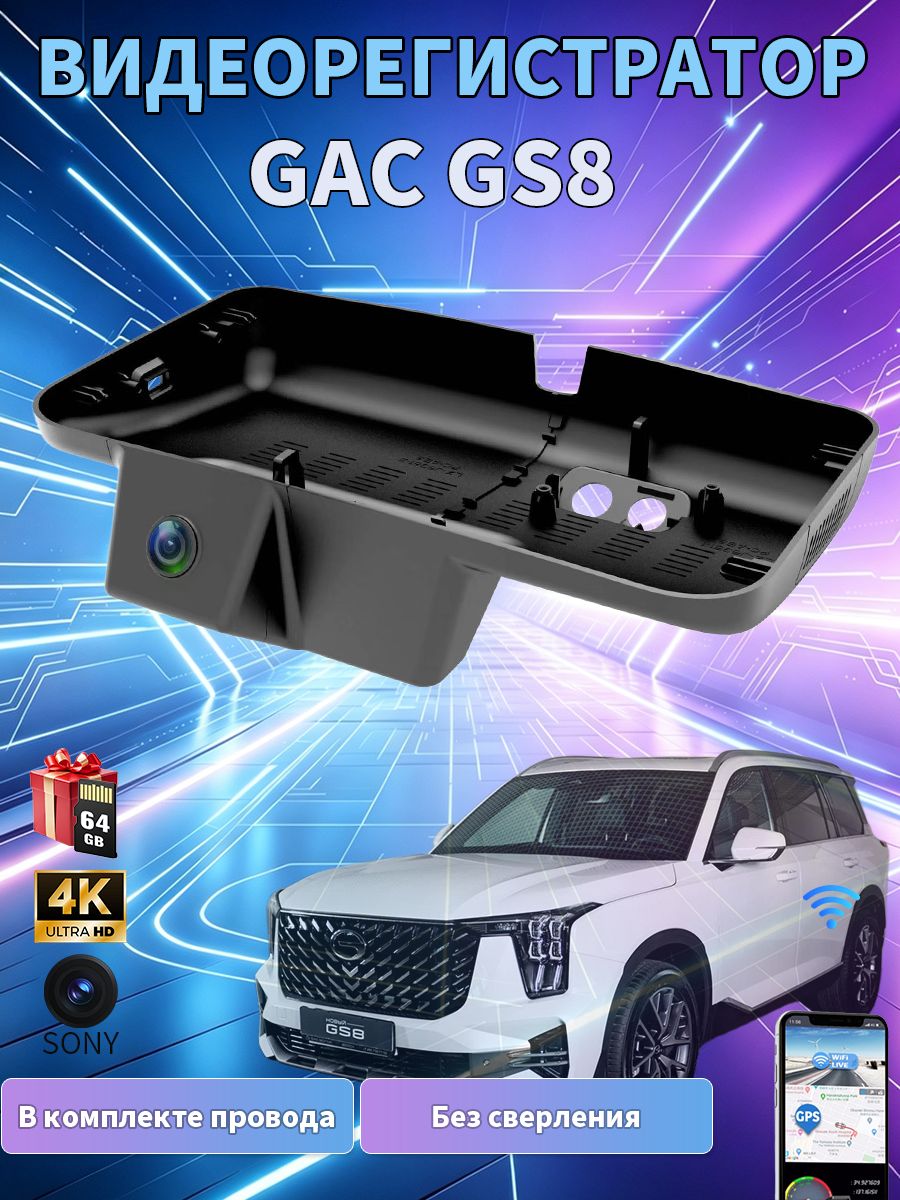 Скрытый видеорегистратор премиум-класса для GAC GS8, 4K, ночное видение, Wi-Fi русская версия