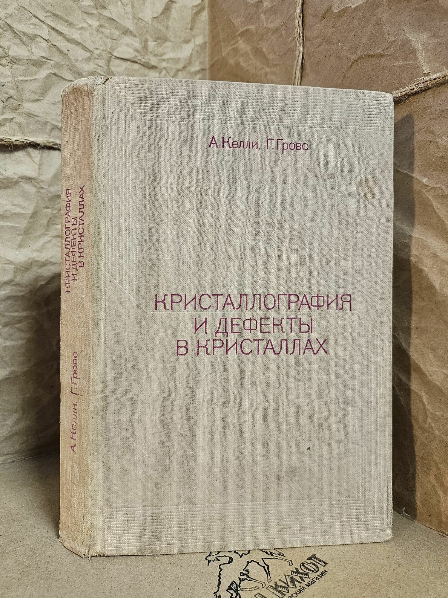 Кристаллография и дефекты в кристаллах