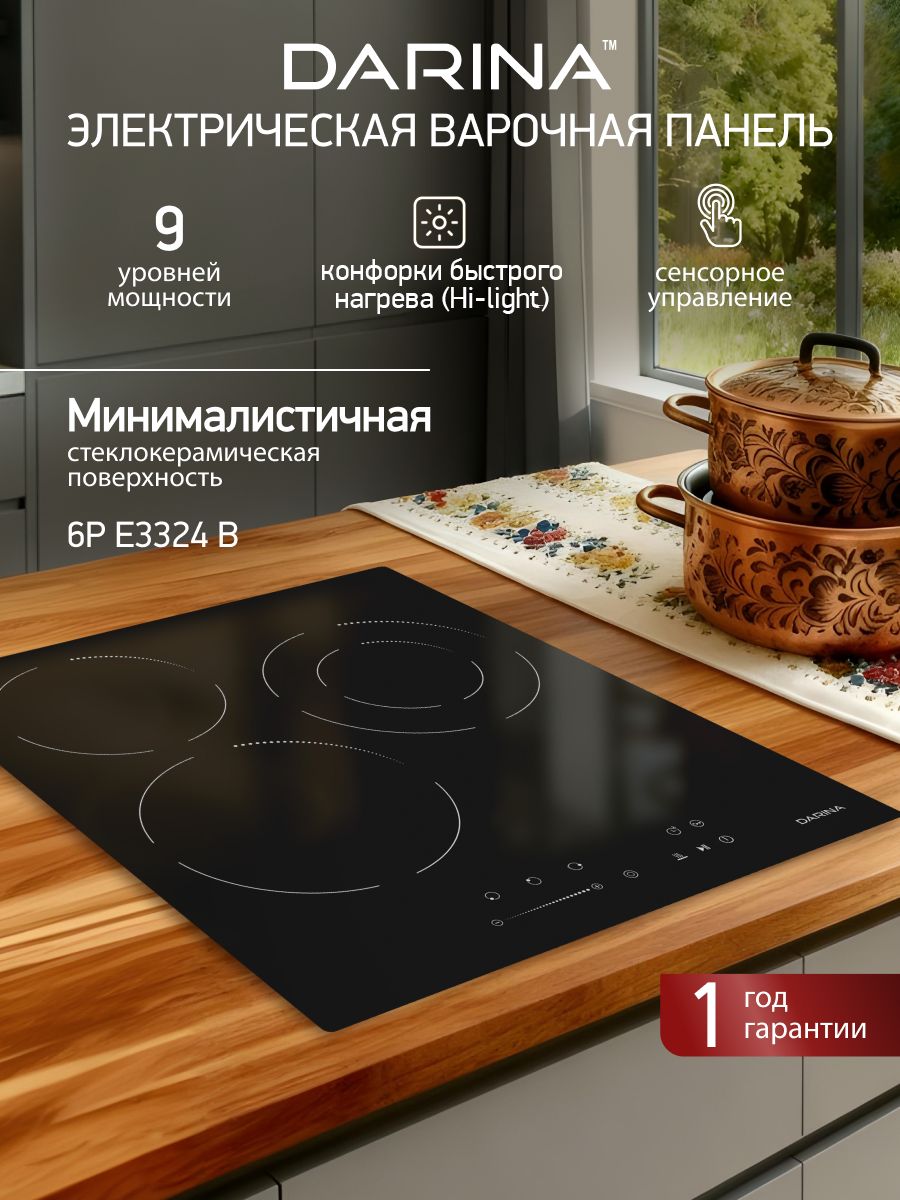 Электрическая варочная панель DARINA 6P E3324 B, 3 конфорки, стеклокерамика, черная