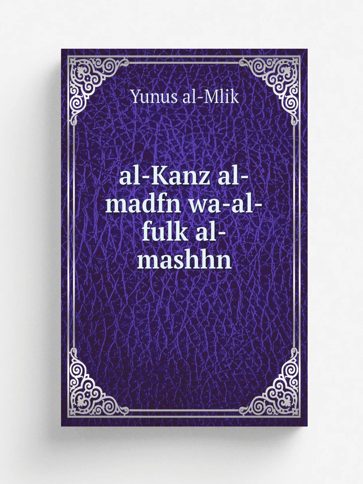 Al-Kanz al-madfn wa-al-fulk al-mashhn | Yunus al-Mlik | 1871 | . Istanbul : s.n. | Репринт