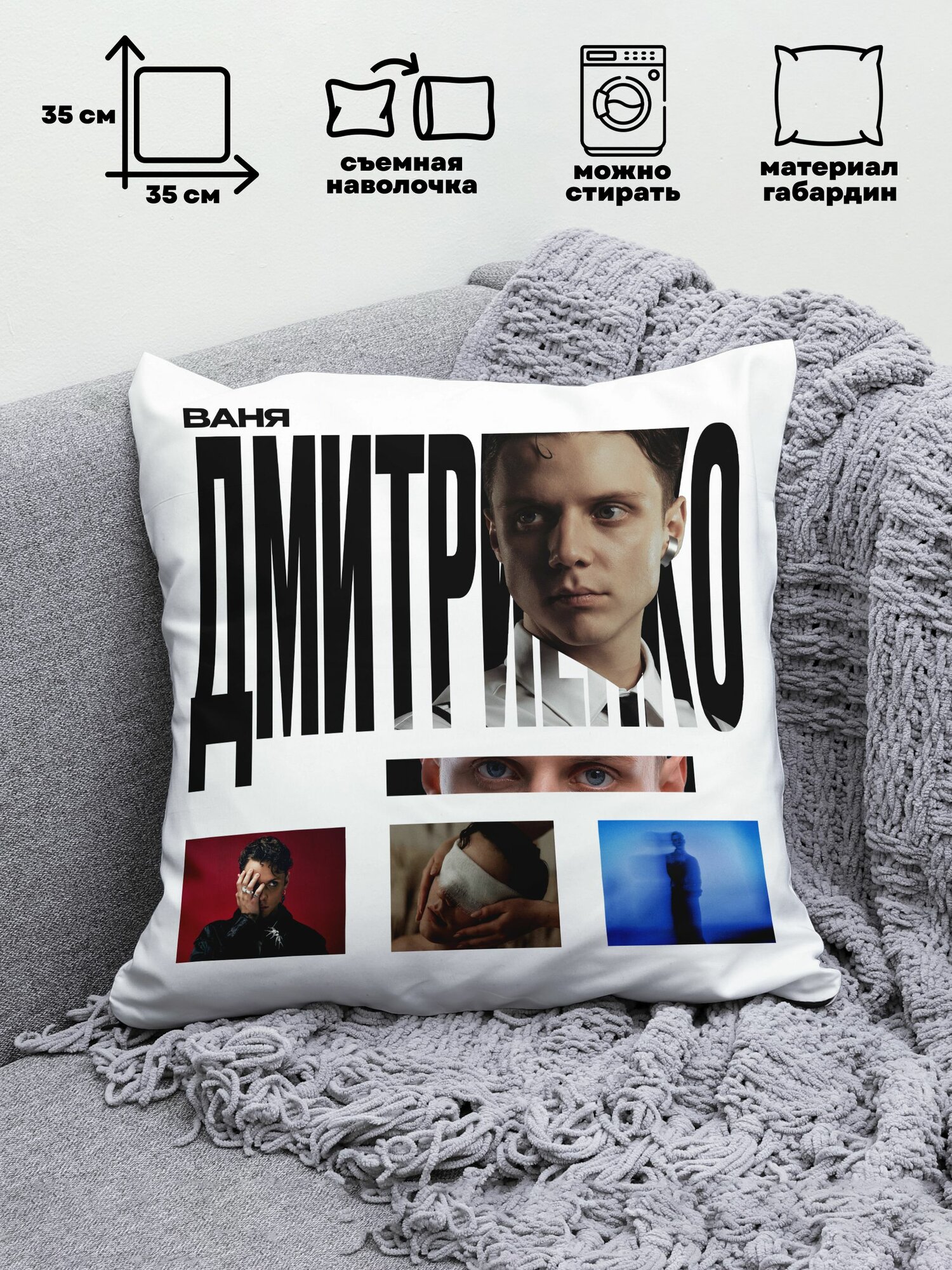 Подушка Ваня Дмитриенко