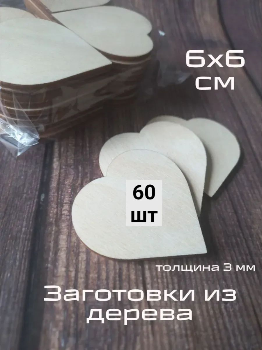 Сердце 6 см 60 шт Деревянные заготовки для творчества, рукоделия, росписи и декорирования, основа для магнитов