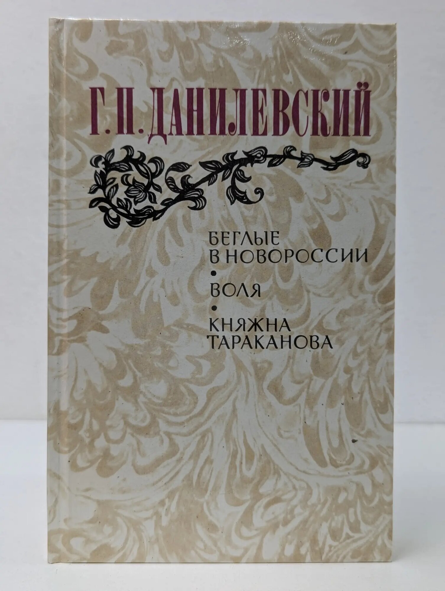 Беглые в Новороссии. Воля. Княжна Тараканова Данилевский Григорий Петрович 1983