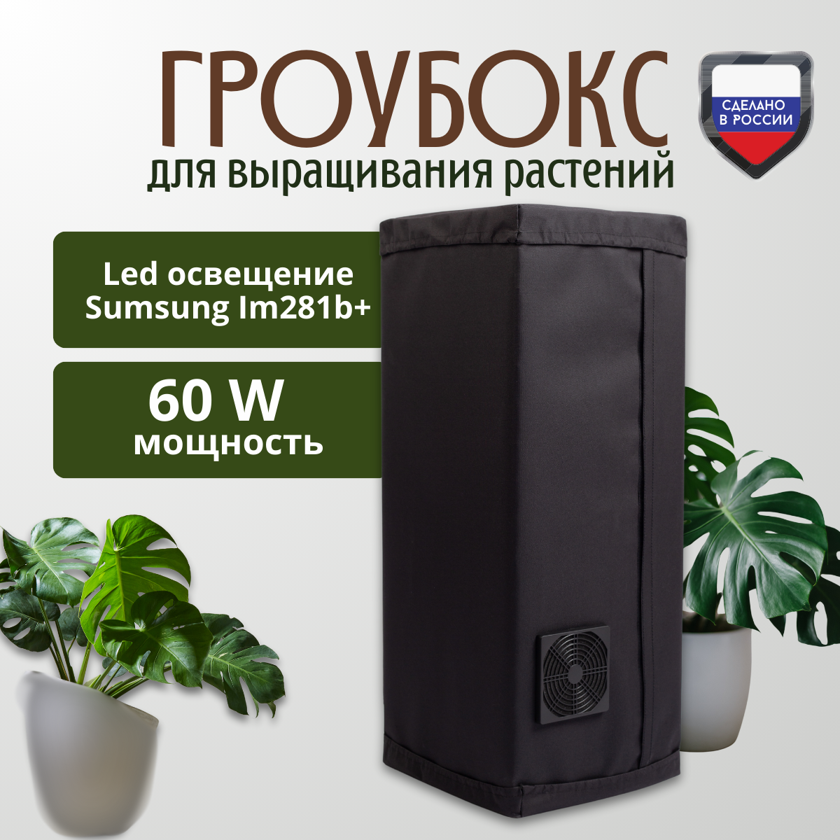 Готовый гроубокс 100см; 60Вт