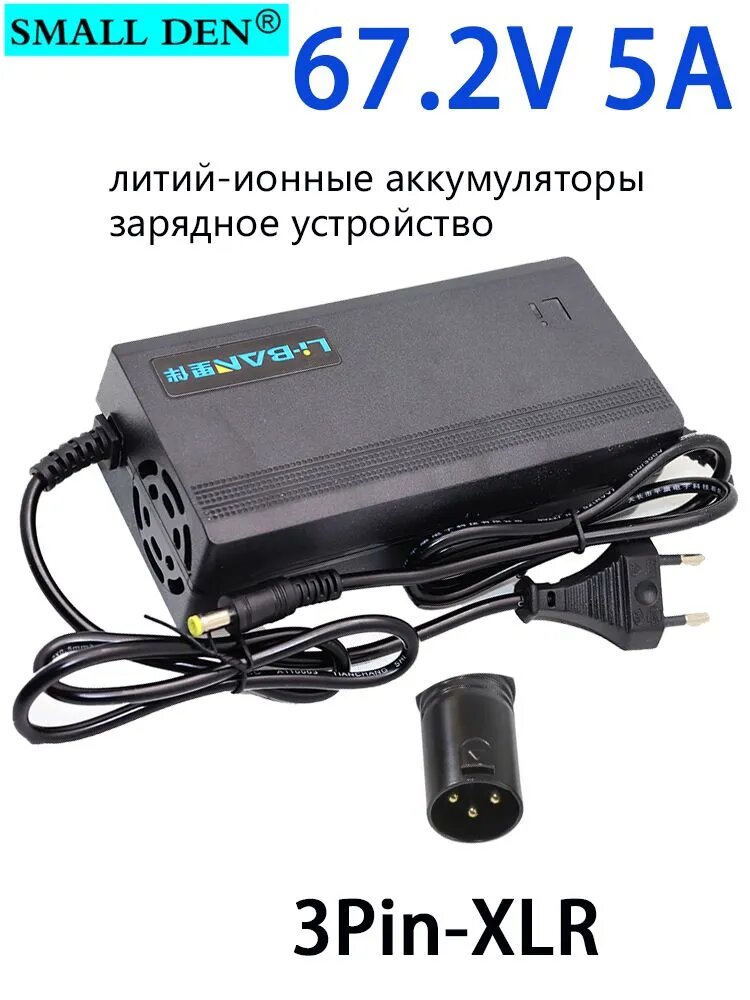 Зарядное для литий-ионных аккумуляторов 67.2В 5А, разъем 3P-GX16