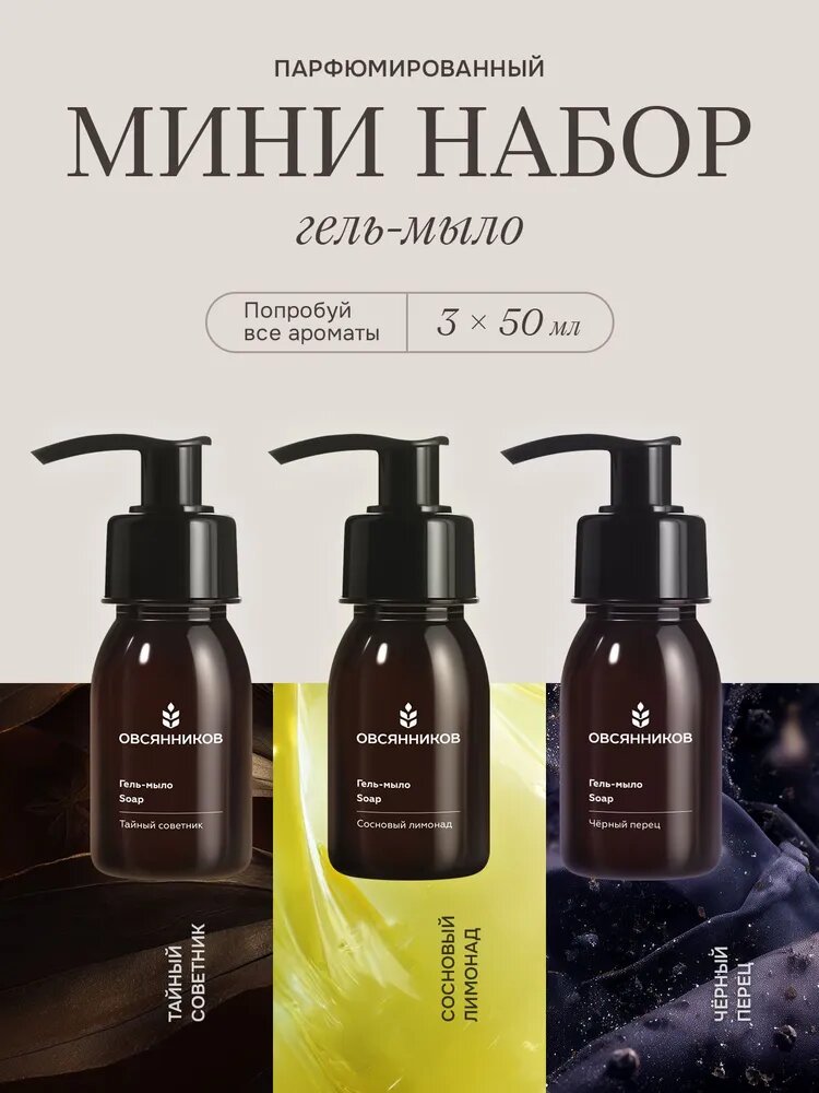 Овсянников Набор парфюмированное жидкое мыло для рук с дозатором 3 шт, 150 мл