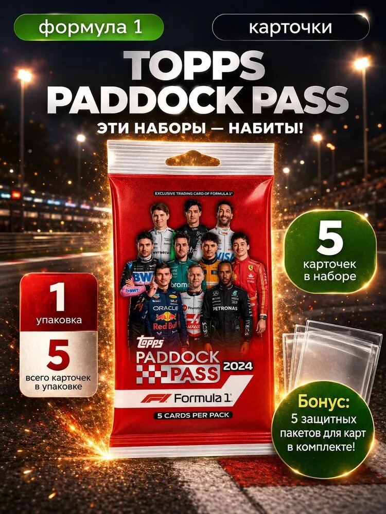 2024 TOPPS PADDOCK PASS FORMULA 1 CHECKLIST AND DETAILS(5 карт)