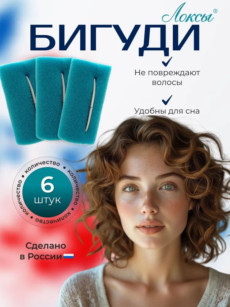 Локсы Бигуди для коротких волос Супер объём. Для завивки кудрей и локонов. Для укладки и объема. Диаметр 3.6 см 6 шт.