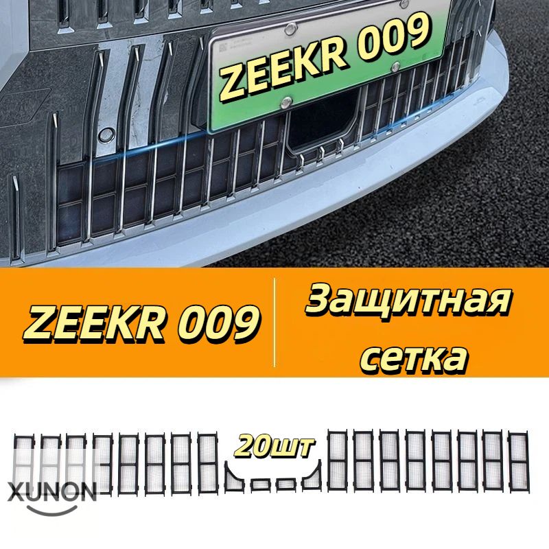 Оригинальная Нижняя Решетка Бампера , Подходит для 22-26 моделей Zeekr 009, сетка от насекомых, Защитная Сетка