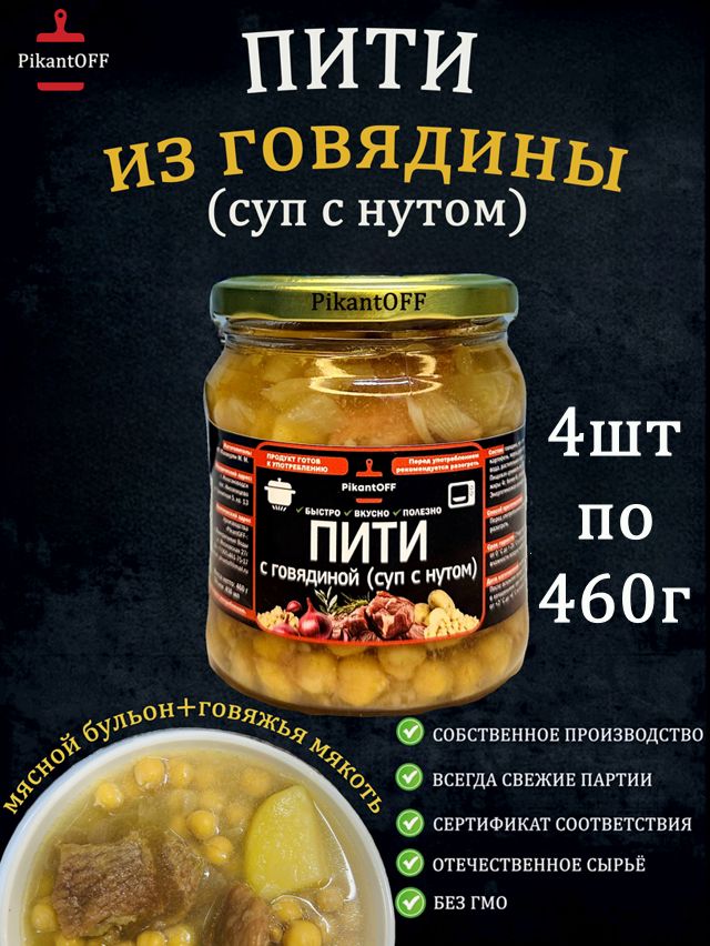 Готовое блюдо. Пити с говядиной(суп с нутом) 4шт по 460г