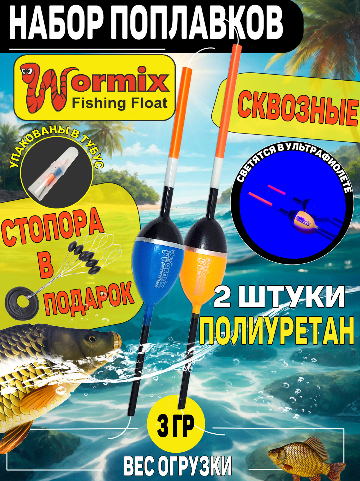 Wormix Набор поплавок для рыбалки сквозной, полиуретановый, вес огрузки 3 гр, 2 штуки