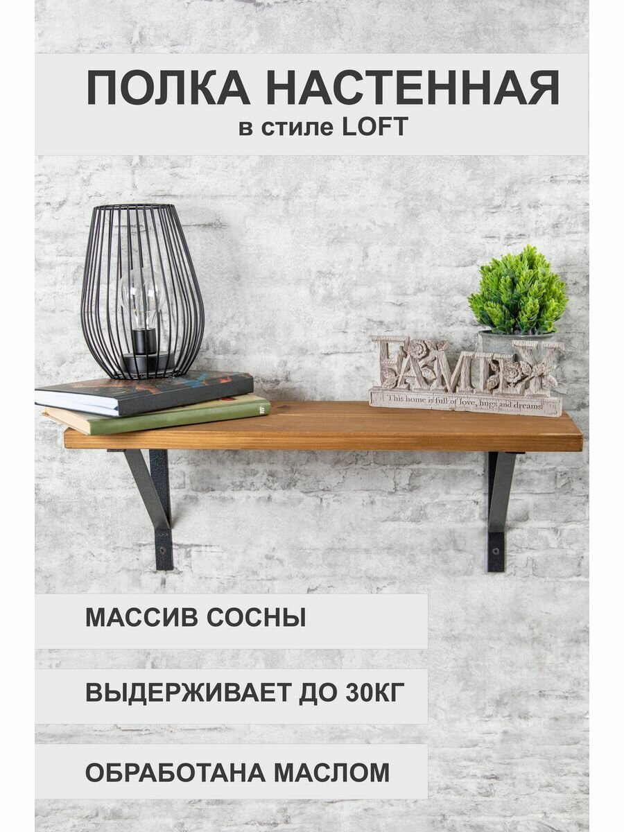 Полка из массива дерева на стальных кронштейнах лофт