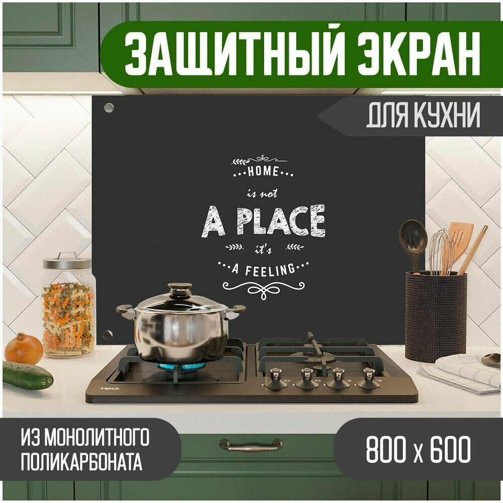 Фартук для кухни, Защитный экран из акрилового стекла (поликарбонат) на кухонный фартук в зону мойки и плиты с фотопечатью. Панель на стену с рисунком Надпись "Home - Дом" 800 х 600 х 3 мм, 800-001