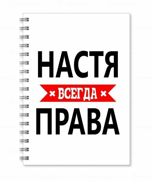 Тетрадь MIGOM принт А5 Настя всегда права