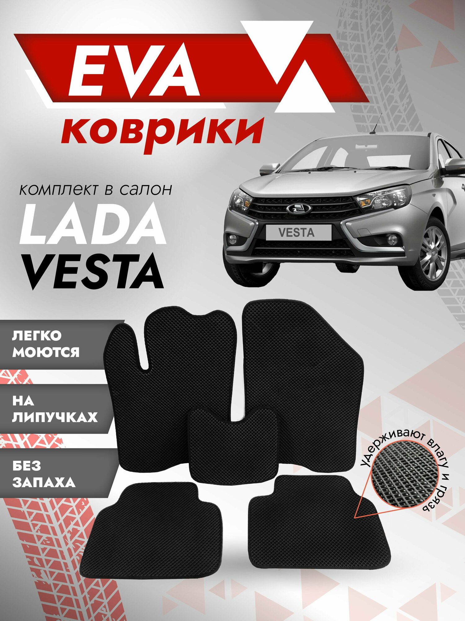 Ева ковры Лада Веста, LADA Vesta, SW Cross черный кант