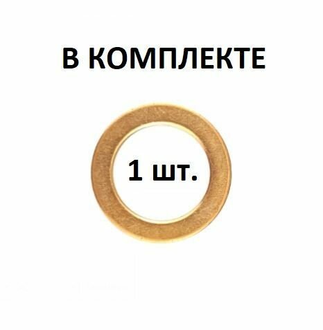 5308439000 Прокладка медная (кольцо уплотнительное) Hyundai-KIA оригинал - 1 шт.