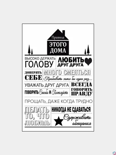Холст "Правила дома"