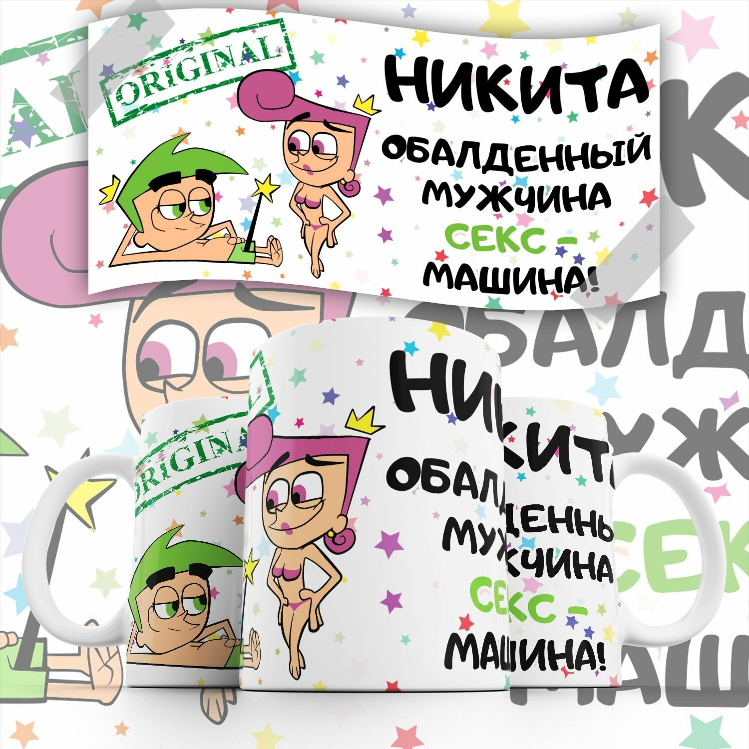 Кружка "С именем, Никита обалденный мужчина, секс - машина!"PrintMania 330мл