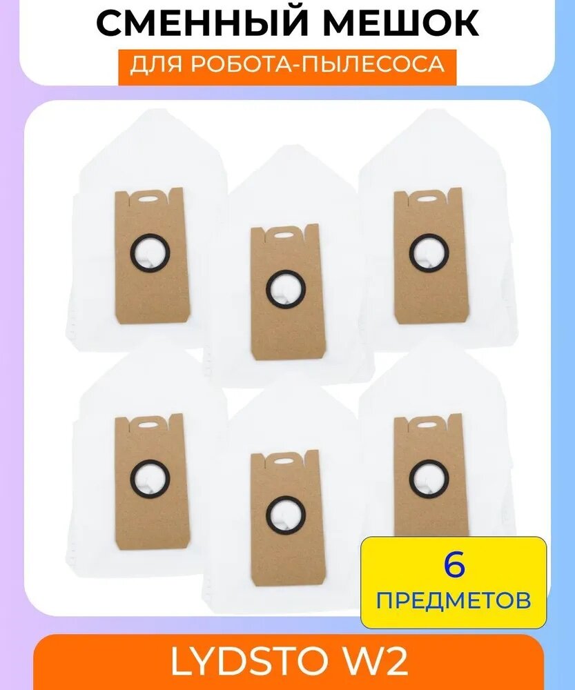 Мешки для пыли для робот-пылесоса Xiaomi , Lydsto W2 - 6 штук