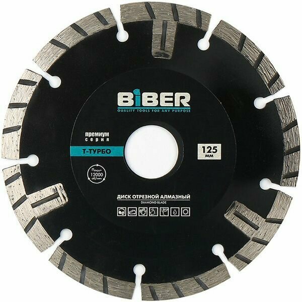 Бибер 70283 Диск алмазный Т-Турбо 125мм