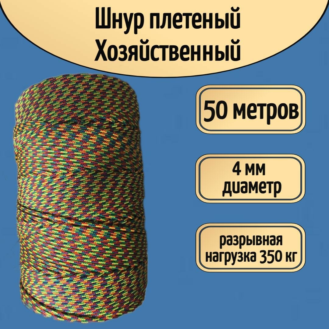 Шнур/веревка крепежная, шпагат хозяйственный, плетенный, цветной 4 мм/ 50 метров