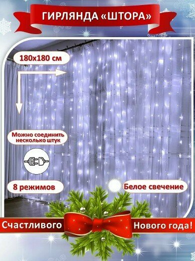 Электрическая гирлянда штора 1.8х1.8, занавес на окно, Холодный белый