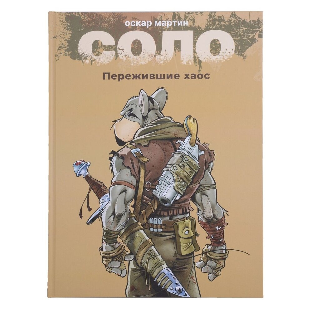 Комикс Фантастика Книжный Клуб Соло. Книга 1. Пережившие хаос. 2023 год, Мартин Оскар