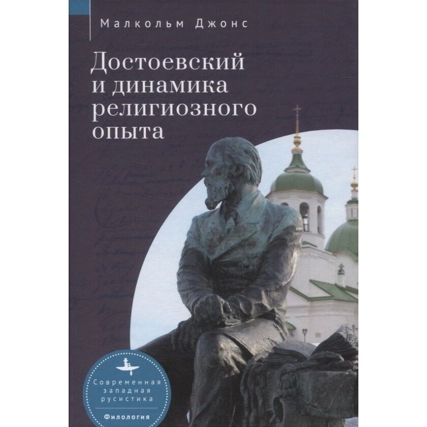 Книга Academic Studies Press Достоевский и динамика религиозного опыта. 2022 год, Джонс М.
