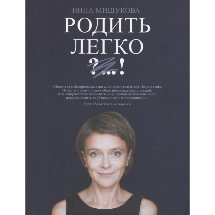 Книга Livebook Родить легко. 2022 год, Мишукова И.