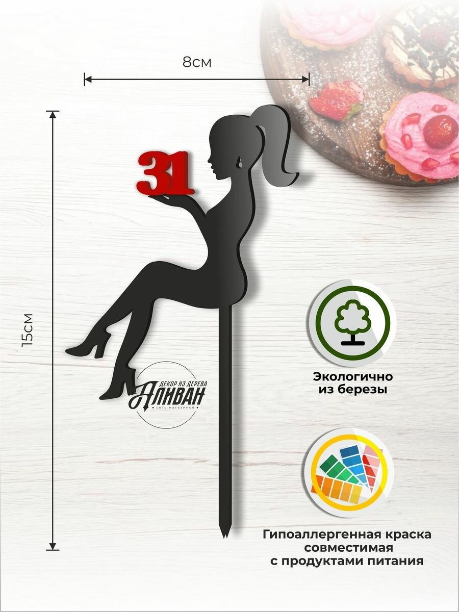 Топпер для торта деревянный, девушка "31 год", цвет черный с красной цифрой — фото 1
