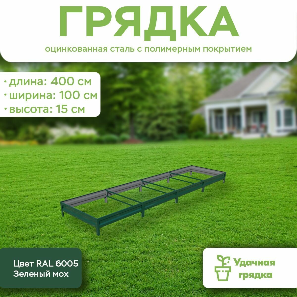 Грядка оцинкованная с полимерным покрытием, длина 4 метра, ширина 1 метр, высота борта 15 см, цвет RAL 6005 Зеленый мох