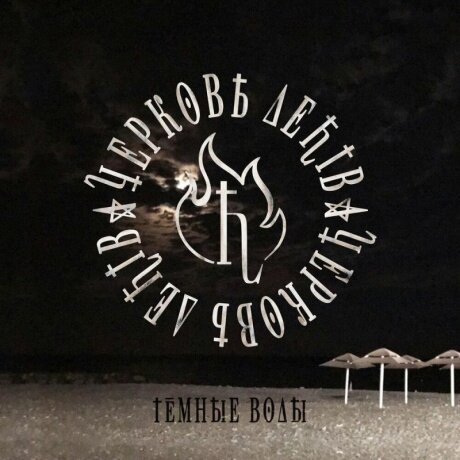 Компакт-Диски, Авторское издание, церковь детства - Тёмные Воды (CD, Digipak)
