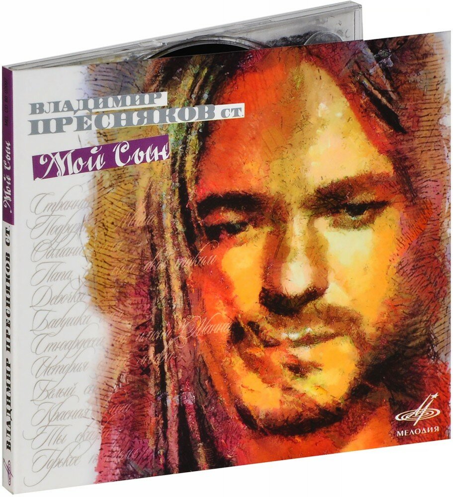 Владимир Пресняков-Старший. Мой Сын (CD) (СД диск, Картонный бокс (digipack))