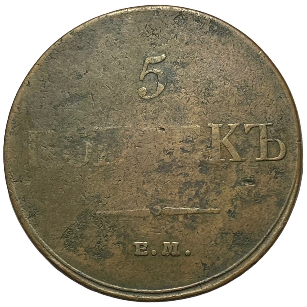 Российская Империя 5 копеек 1833 г. (ЕМ ФХ)