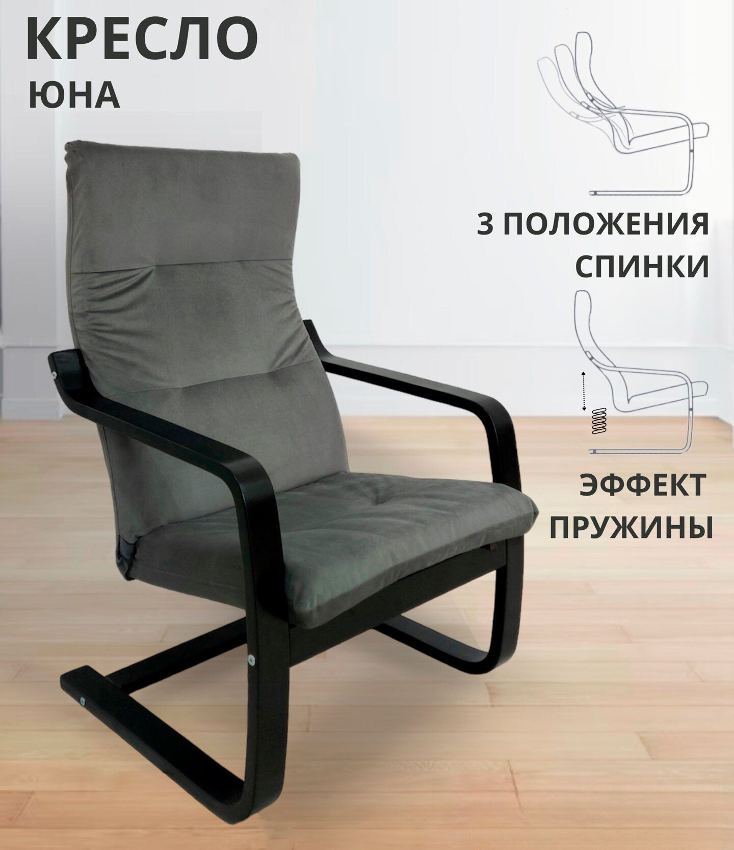 Кресло для дома Юна (антрацит велюр, венге)