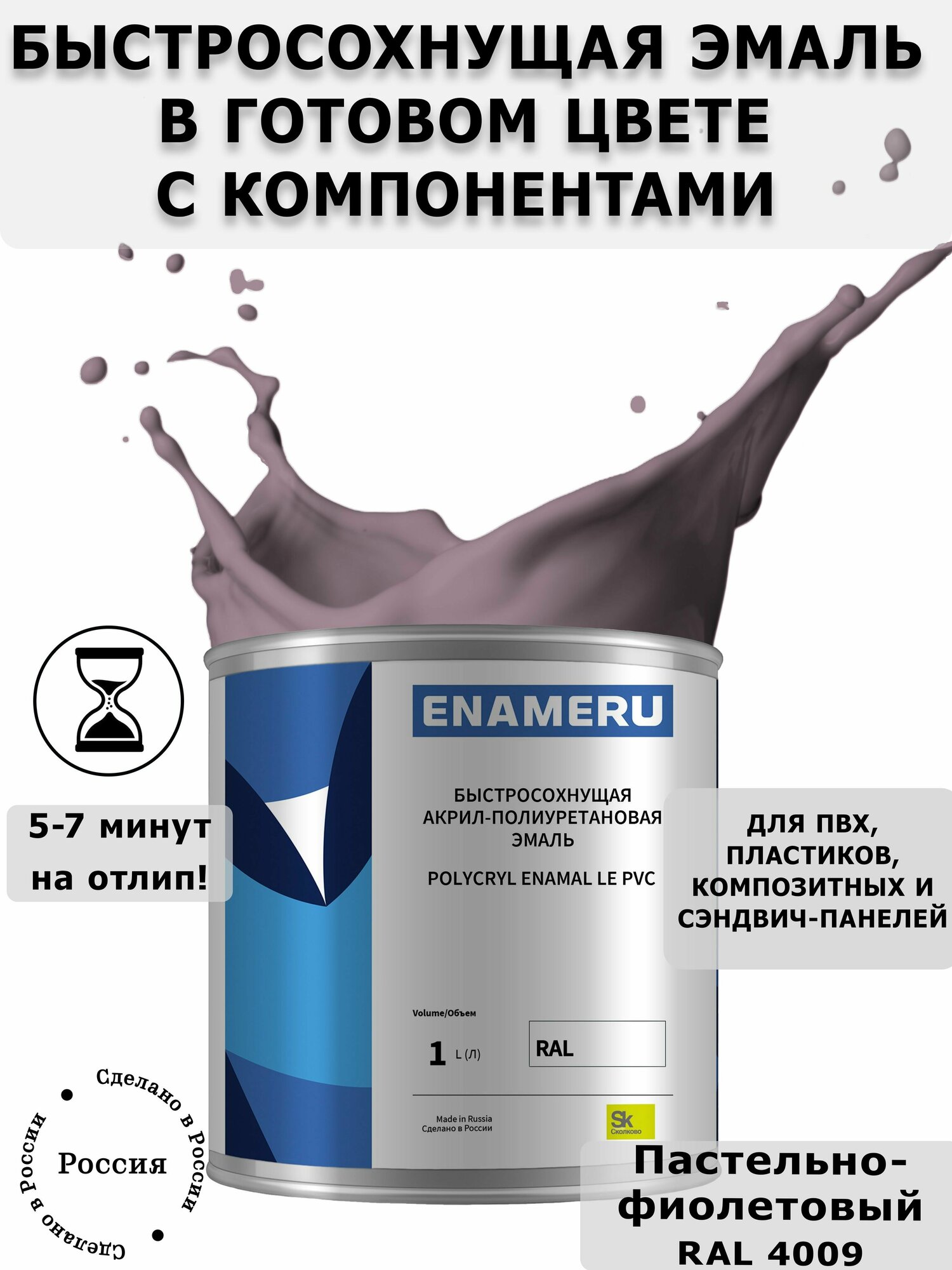 Эмаль для ПВХ и Пластика Энамеру, Акрил-полиуретановая, Шелковисто-матовое покрытие, Пастельно-фиолетовый RAL 4009, 1.35л готовой смеси