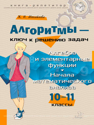 СрШкола(Литера)(тв) Алгоритмы-ключ к решению задач Алгебра и элементарные функции Начала мат. анализа 10-11 кл. (Михайлова Ж. Н.)