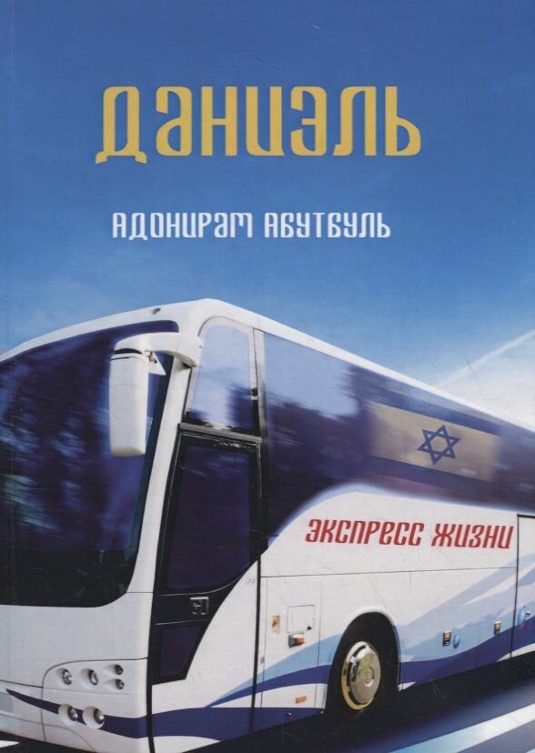 Даниэль