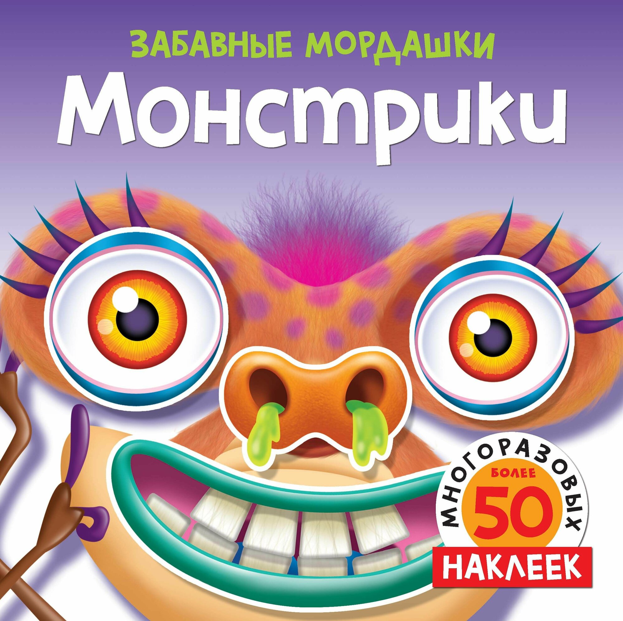 Монстрики. Более 50 многоразовых наклеек