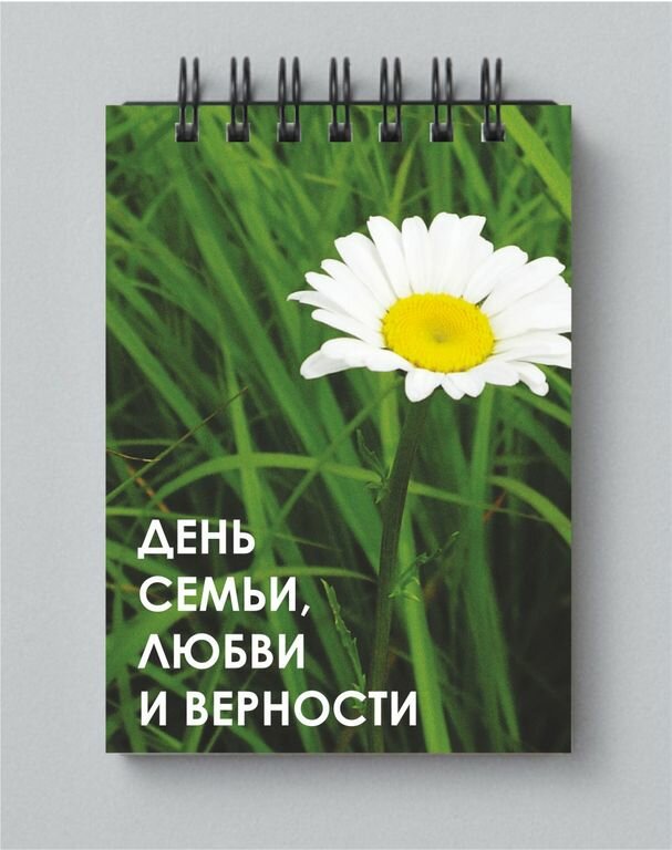 Блокнот на День семьи, любви и верности №1, А3