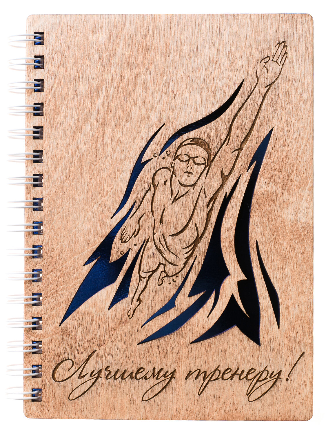 Блокнот деревянный «Лучшему тренеру по плаванию» мужской — идея подарка на День тренера