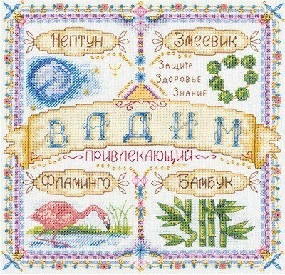 Именной оберег Вадим SO-1720(СО-1720)