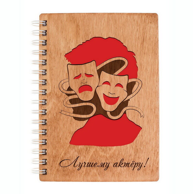 Блокнот деревянный «Лучшему актёру» — идея подарка дял актёра