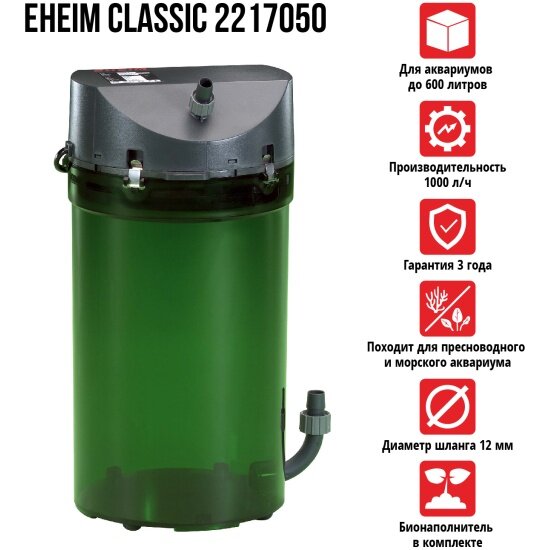 Внешний фильтр Eheim CLASSIC 2217050 (до 600 л) с био наполнителем