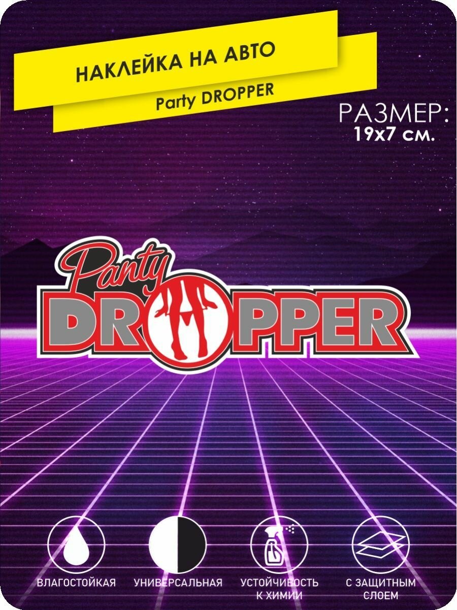 Наклейка на авто для дальнобоев - Panty DROPPER - 19х7 см.