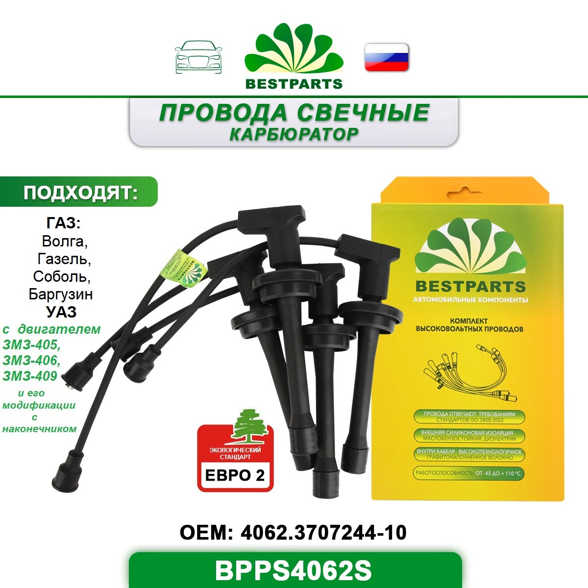 Провода свечные ГАЗ Волга Газель Соболь, УАЗ карбюраторный дв ЗМЗ 405 406 409, комплект 4 шт, BPPS4062S, 42065