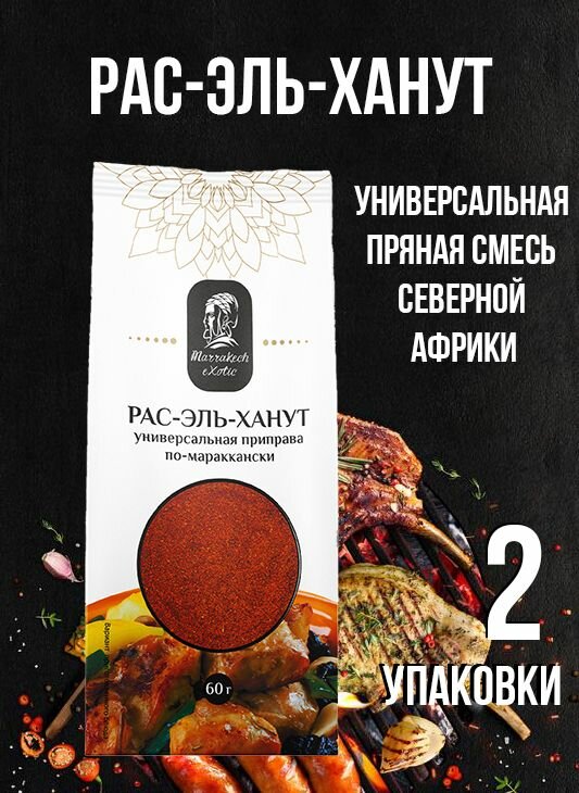 Marrakech eXotic Приправа универсальная Рас-Эль-Ханут, восточные специи для мяса, птицы и других блюд, 60 г, 2 шт